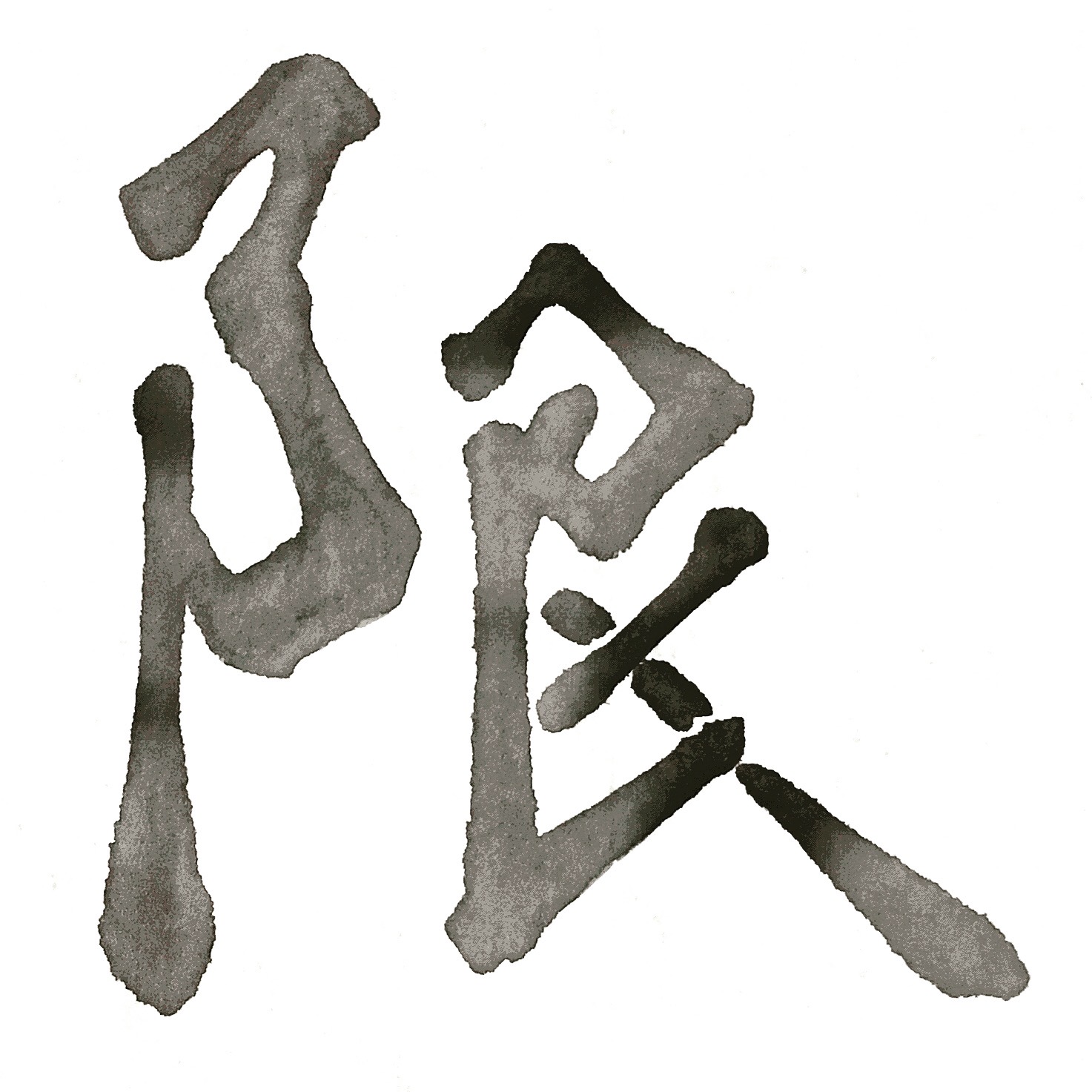 限 (gen) “limits” – Calligraphy by Vicky
