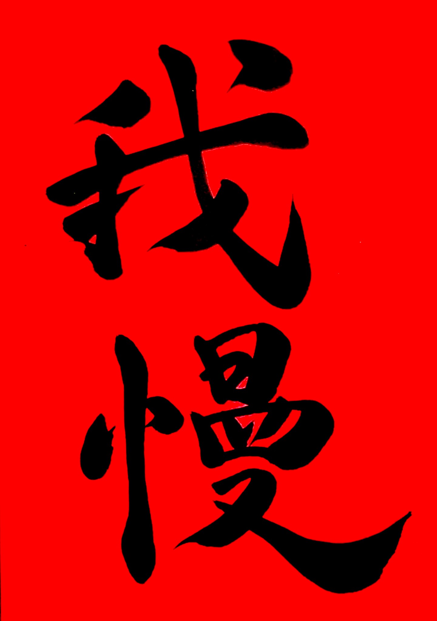 我慢 (ga-man) “Endure!” – Calligraphy by Vicky