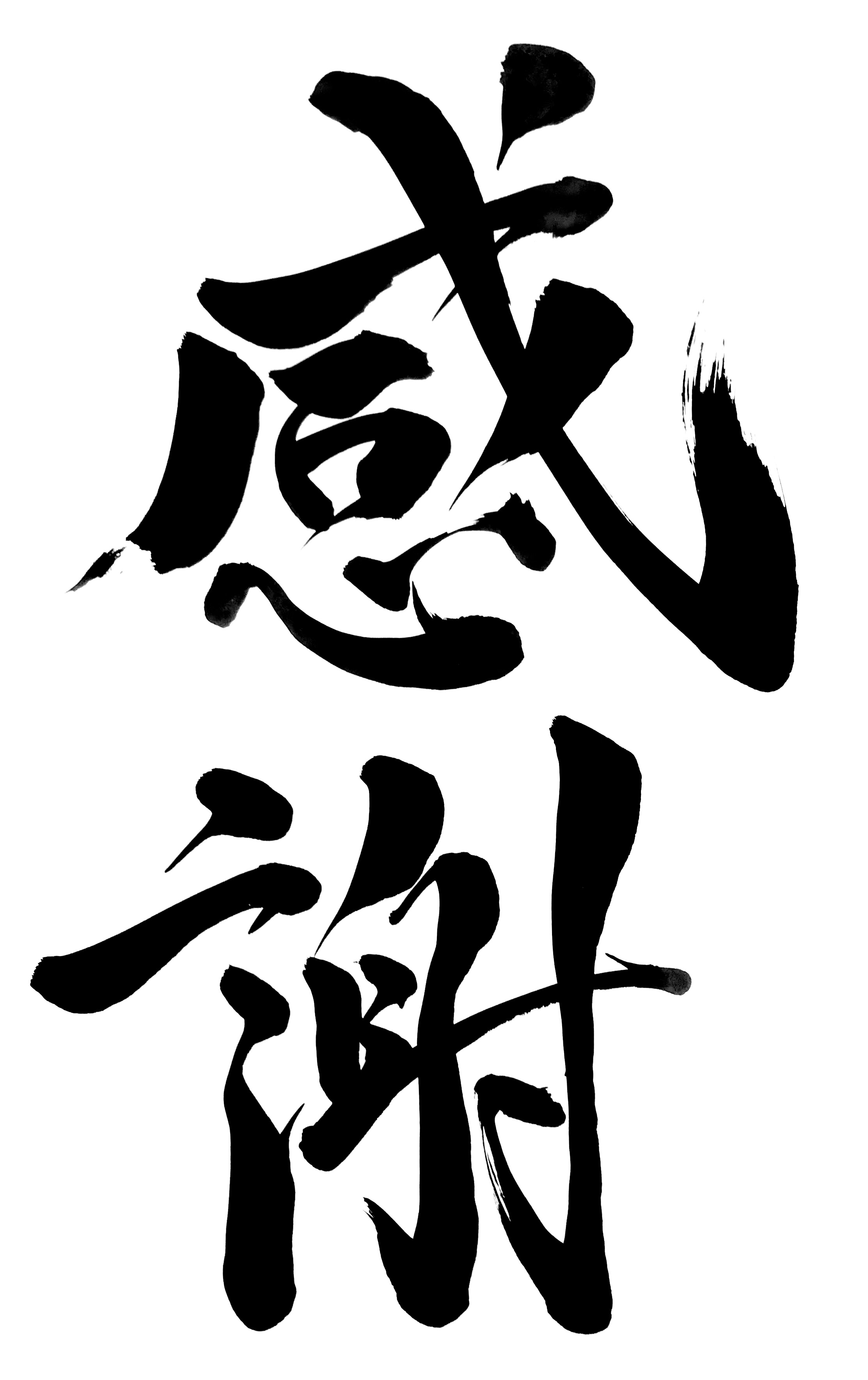 感謝 (kan-sha) “gratitude” – Calligraphy by Vicky