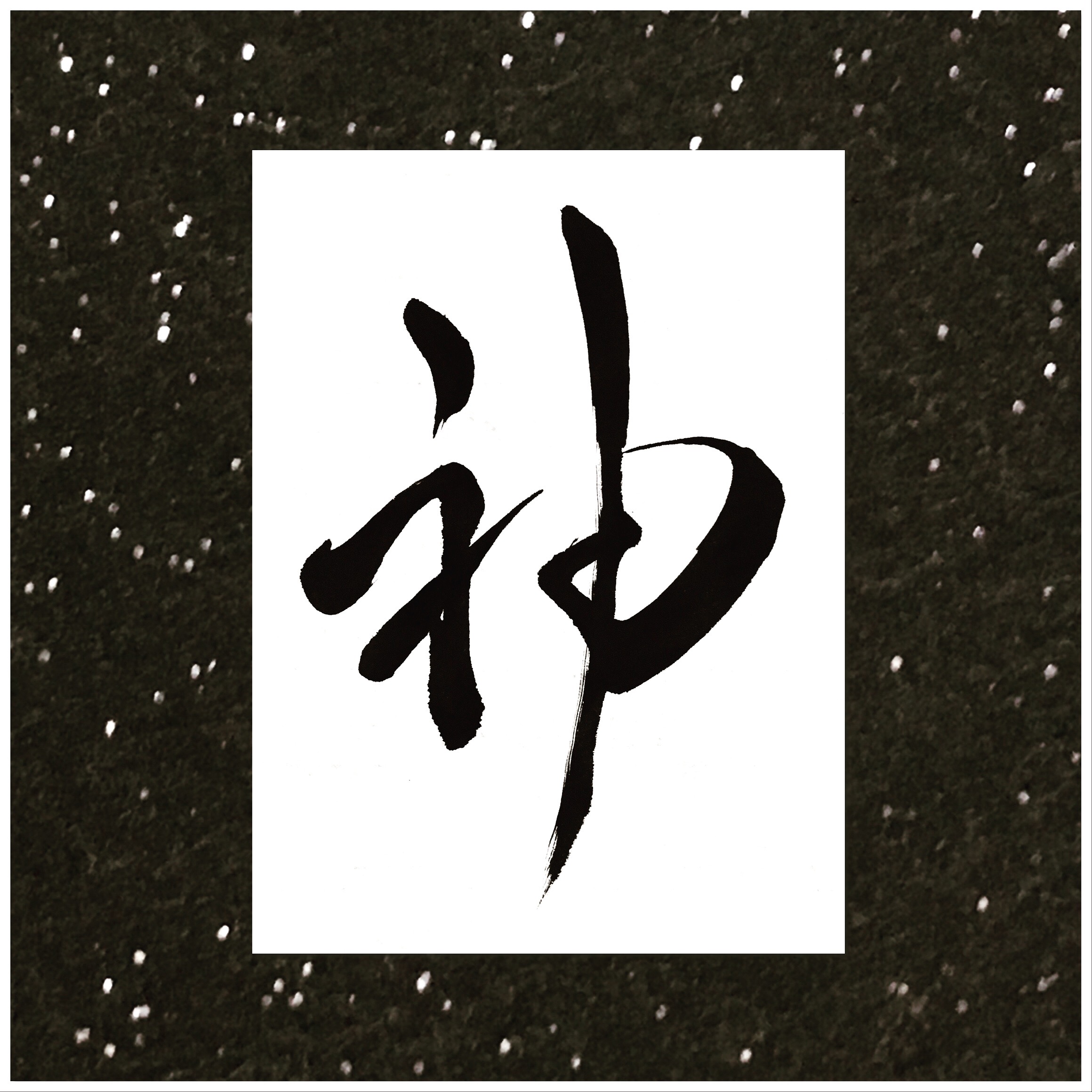 神 (ka-mi) “divine spirit” – Calligraphy by Vicky