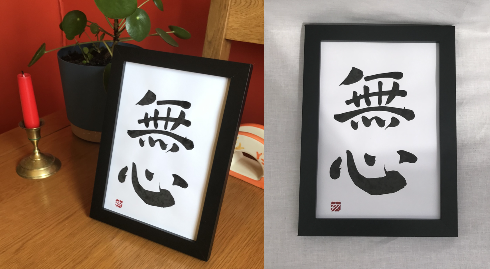 無心 (mu-shin) “no-mind” – Calligraphy by Vicky
