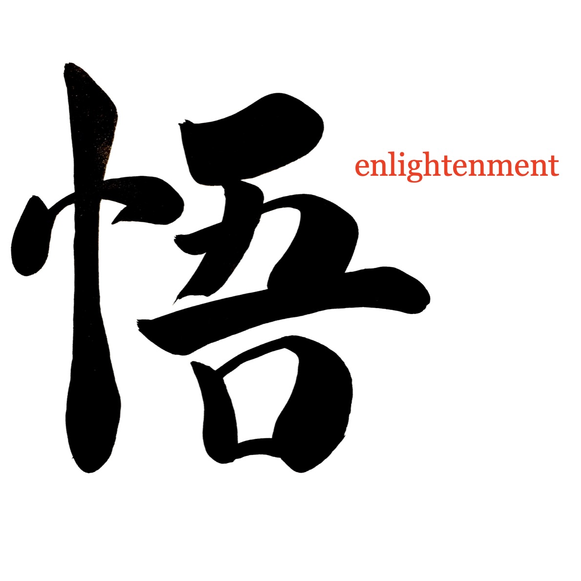悟 (satori) “enlightenment” – Calligraphy by Vicky