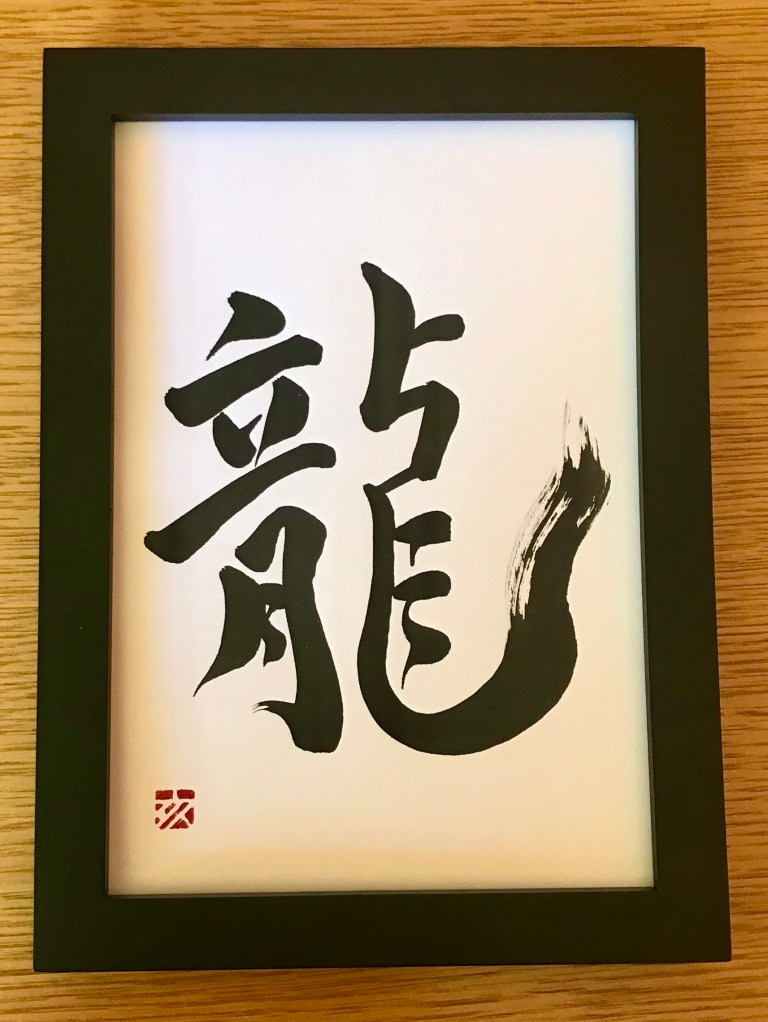 龍 (ryū) “dragon” – Calligraphy by Vicky