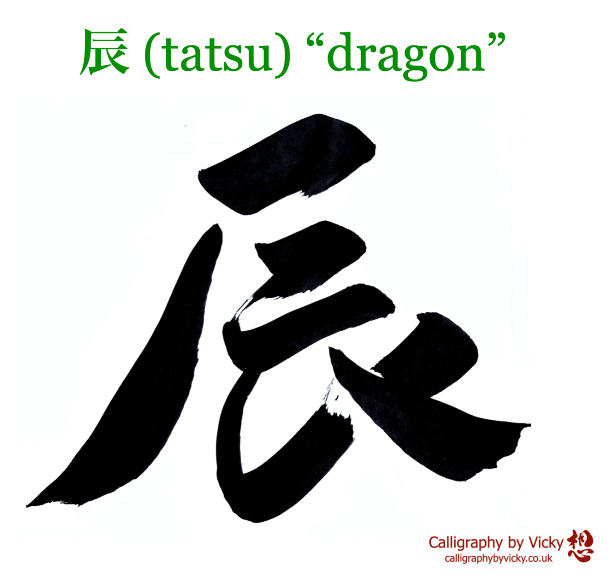 辰 (tatsu) “dragon” (in the Chinese zodiac)