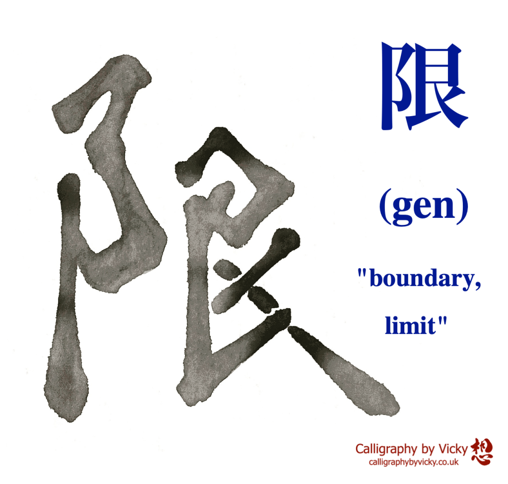 限 (gen) “boundary, limit” – Calligraphy by Vicky