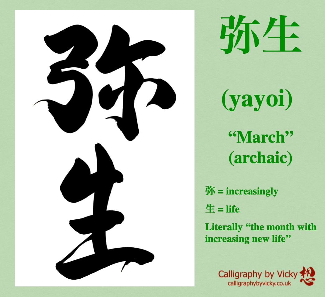 弥生 (yayoi) “March” (archaic) – Calligraphy by Vicky