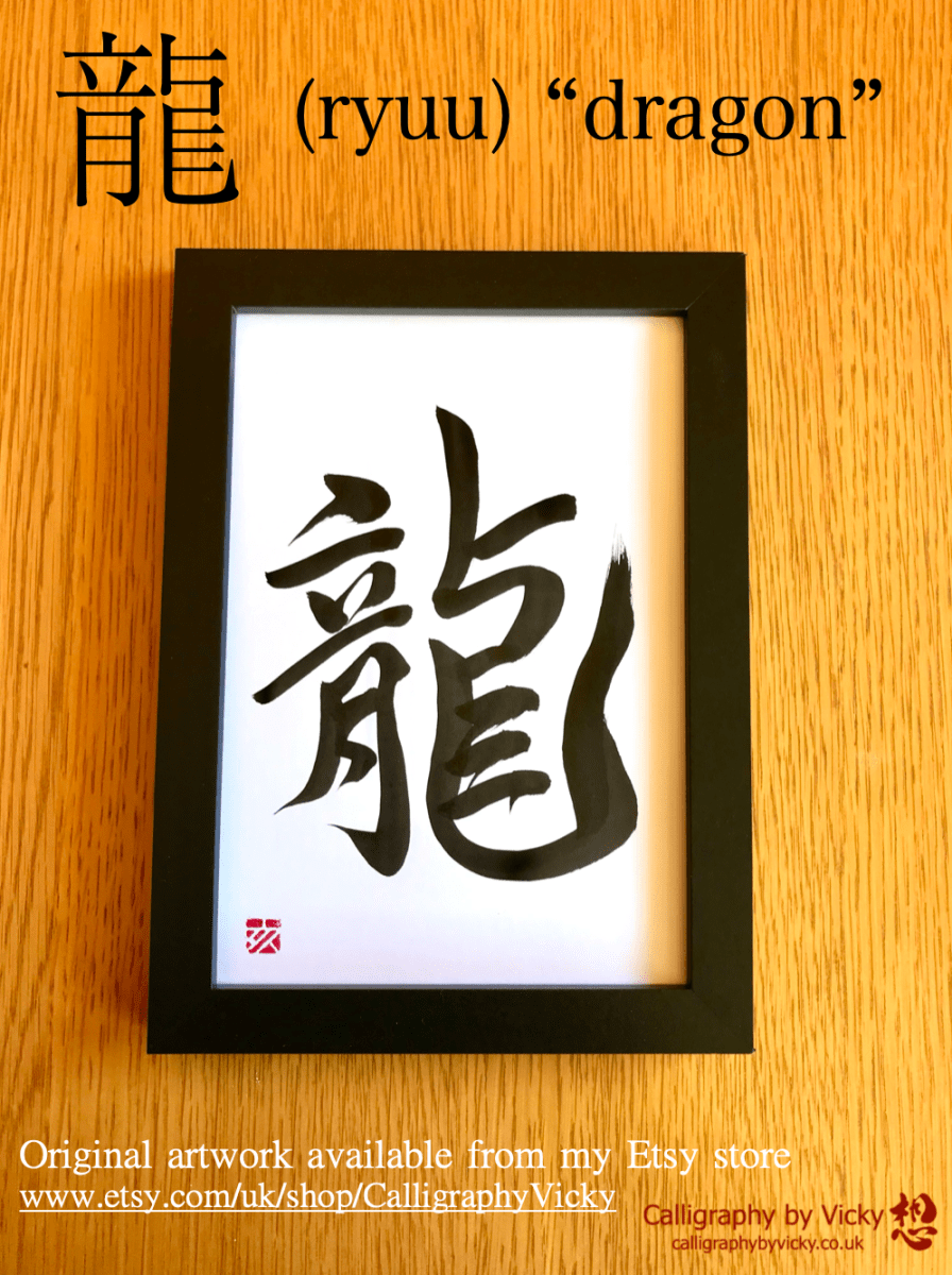 龍 (ryuu) “dragon”