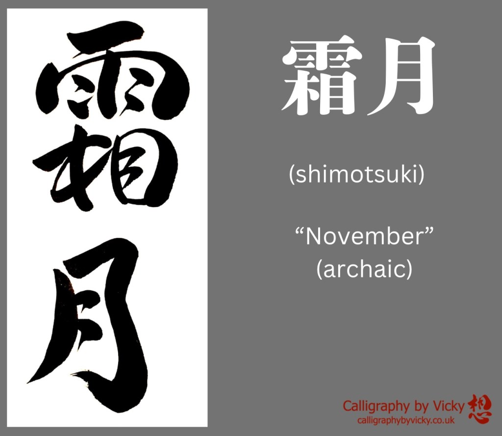 霜月 (shimotsuki) “November” (archaic) (literally “the month of frost ...