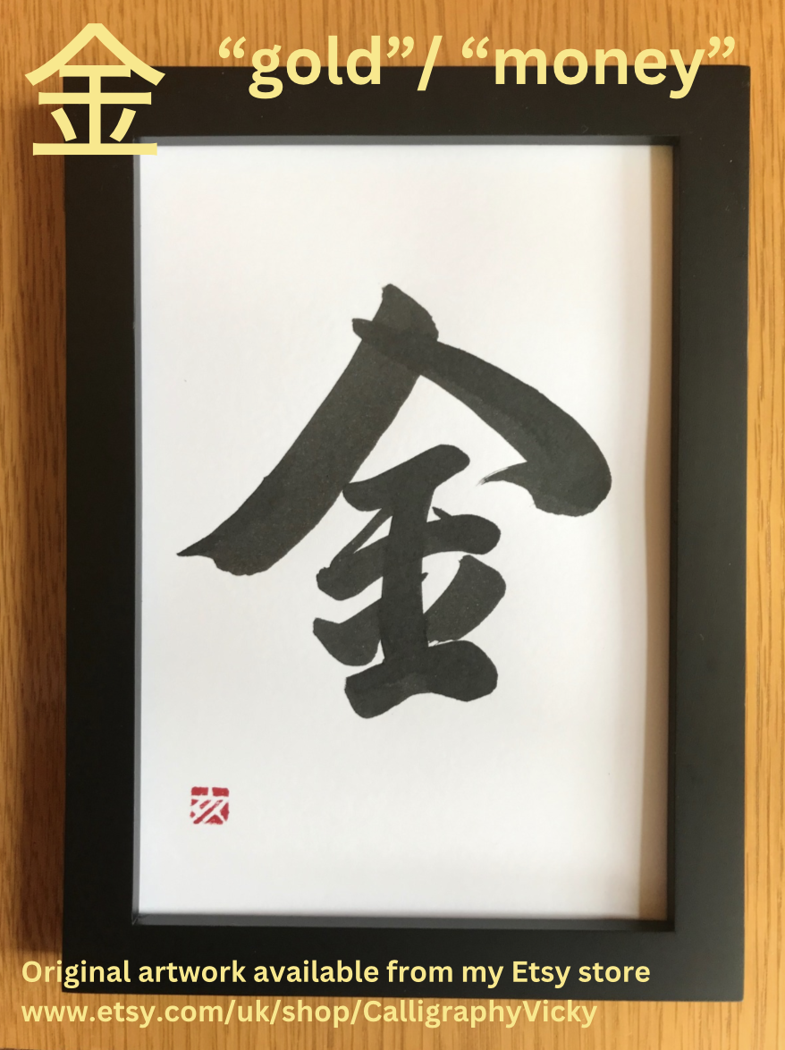 金 (kin) “gold” / “money” – Calligraphy by Vicky