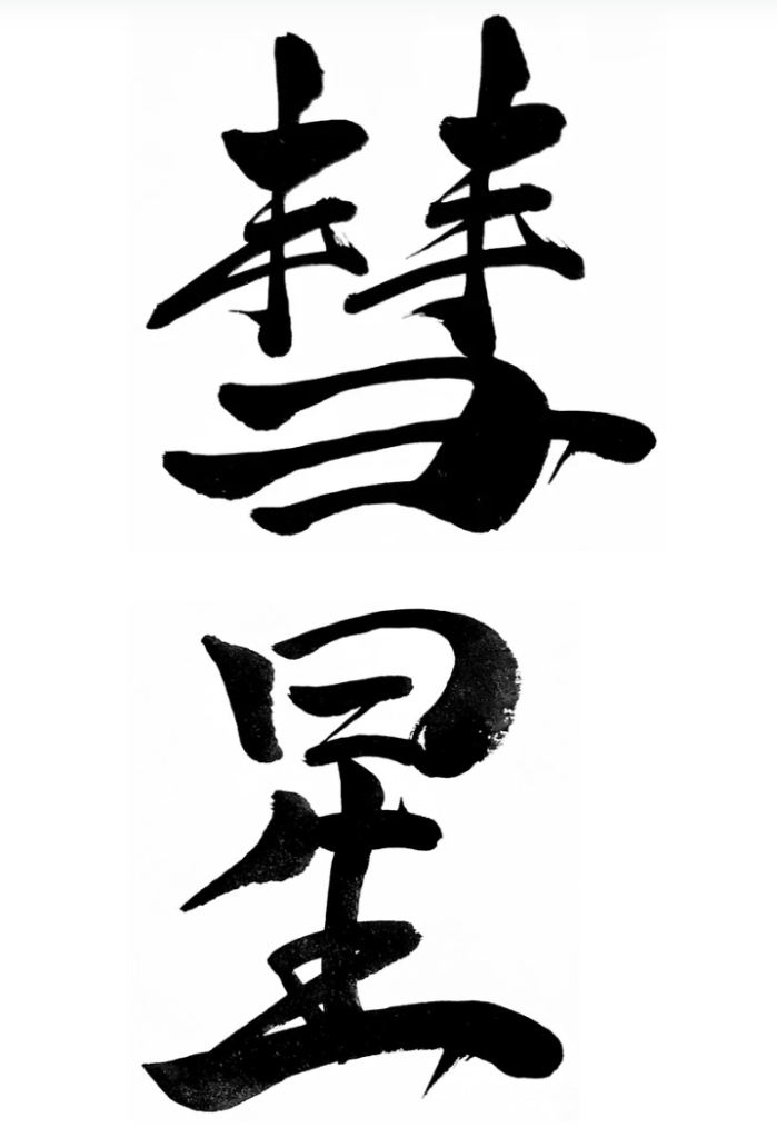 彗星 (suisei) comet – Calligraphy by Vicky