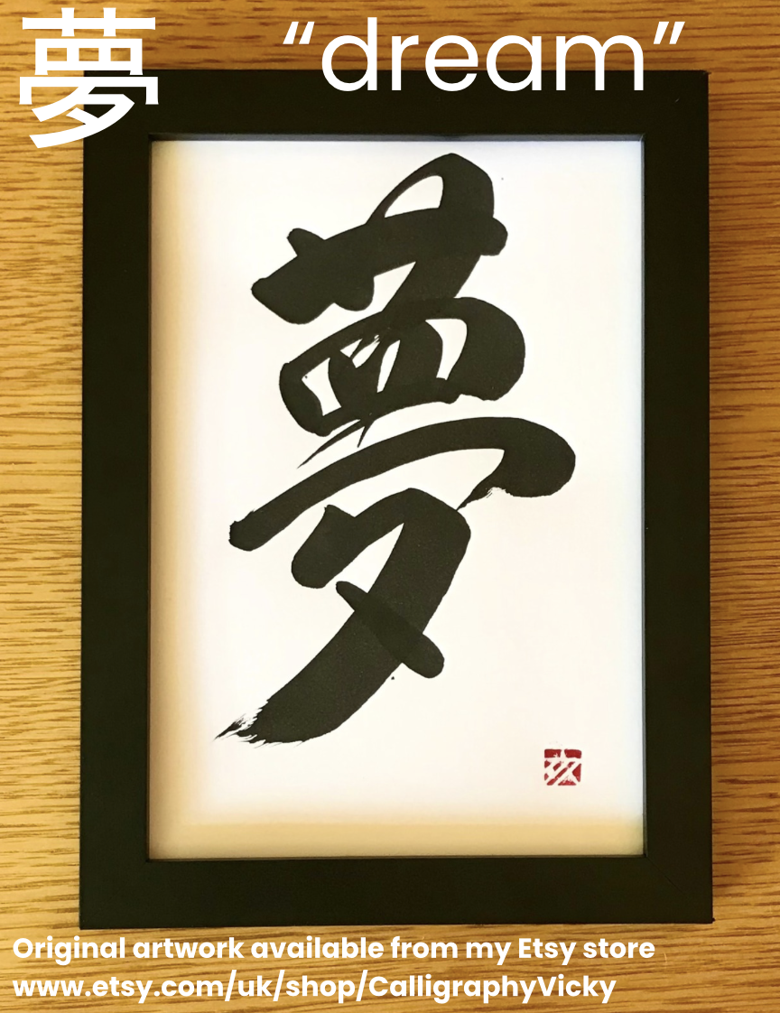 夢 (yumé) “dream” – Calligraphy by Vicky