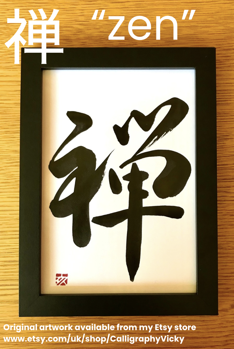 禅 Zen – Calligraphy by Vicky