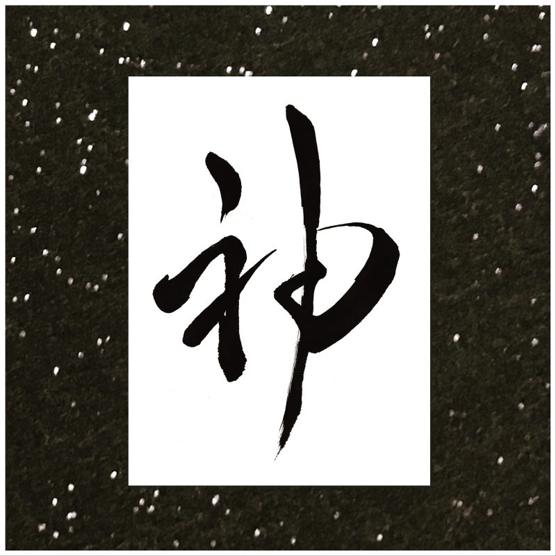 神 (kami) “god”/“divine spirit” – Calligraphy by Vicky