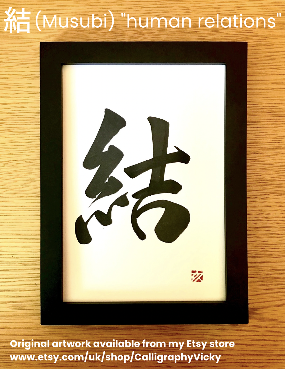 結 (musubi) “human relations” – Calligraphy by Vicky