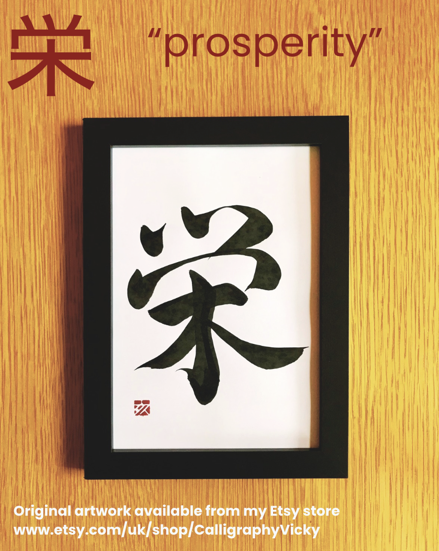 栄 “prosperity” – Calligraphy by Vicky