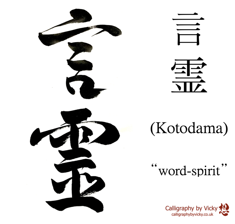 言霊 (koto-dama) “word-spirit” – Calligraphy by Vicky