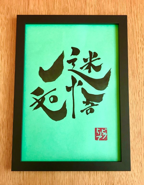 迷悟一如 (mei-go-ichi-nyo) – Calligraphy by Vicky
