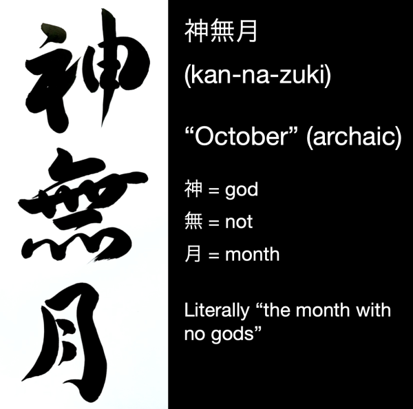 神無月 (kan-na-zuki) “October” (archaic) – Calligraphy by Vicky