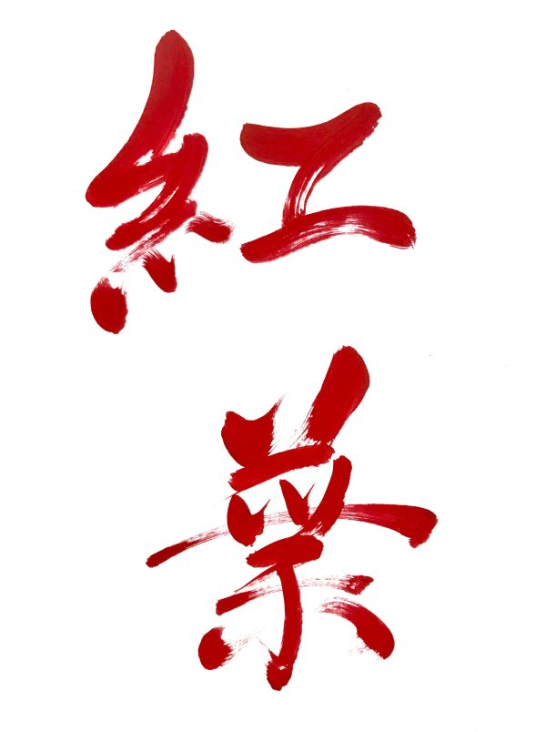 紅葉 (kō-yō) “Red autumn leaves” – Calligraphy by Vicky